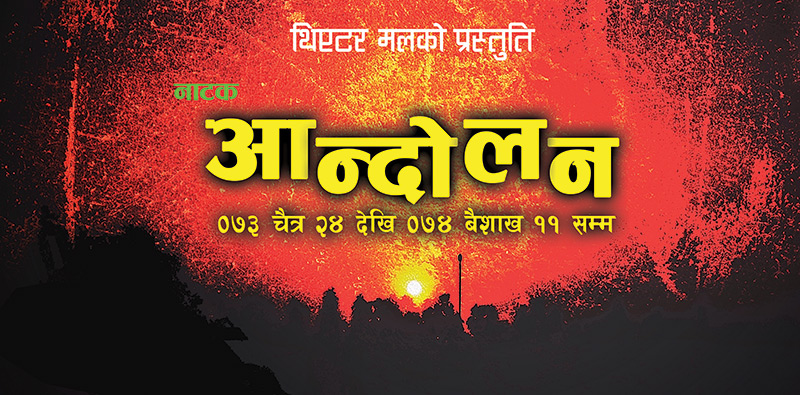 Aandolan at Theatre Mall