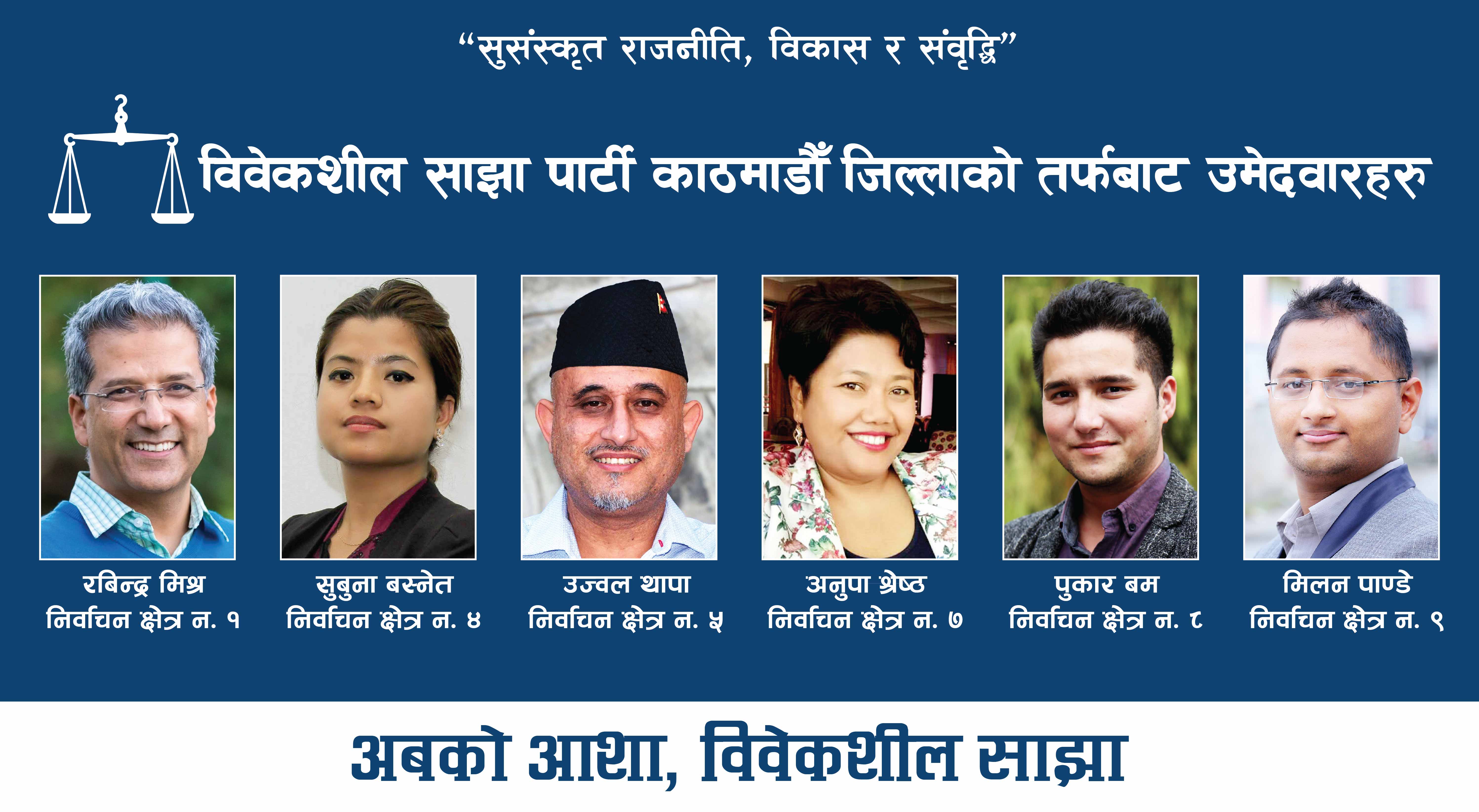 Bibeksheel Sajha announces candidates from six places in Kathmandu