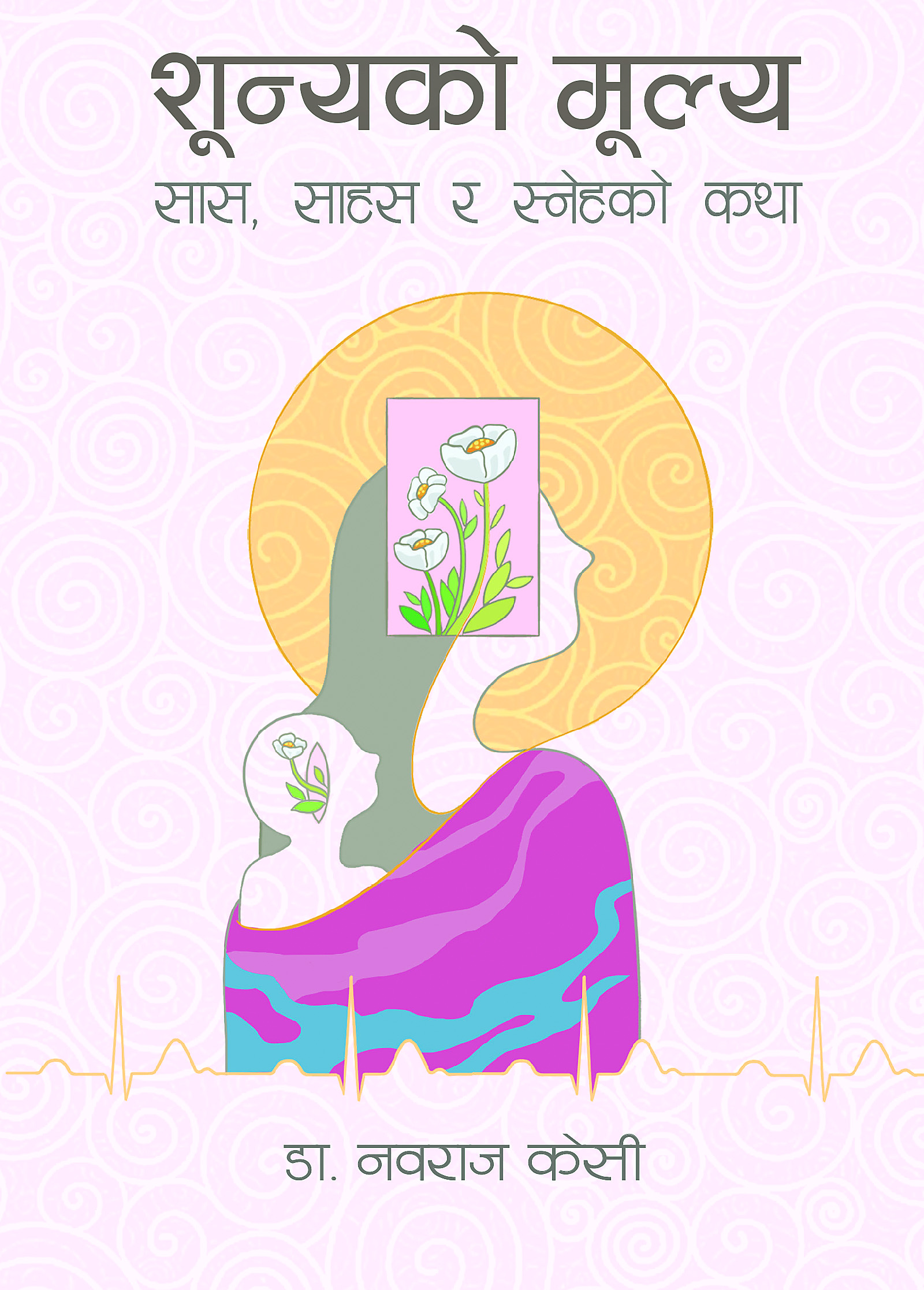 Dr Nawaraj KC’s debut book ‘Shunya ko Mulya’ launched